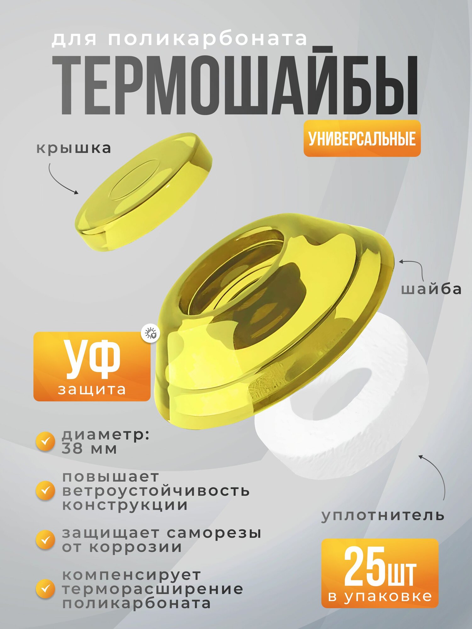 Термошайба для крепления поликарбоната