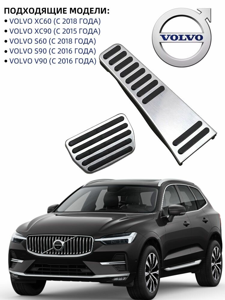 Накладки педалей для VOLVO XC60 XC90 (2015-2017 г/в), V90, S90