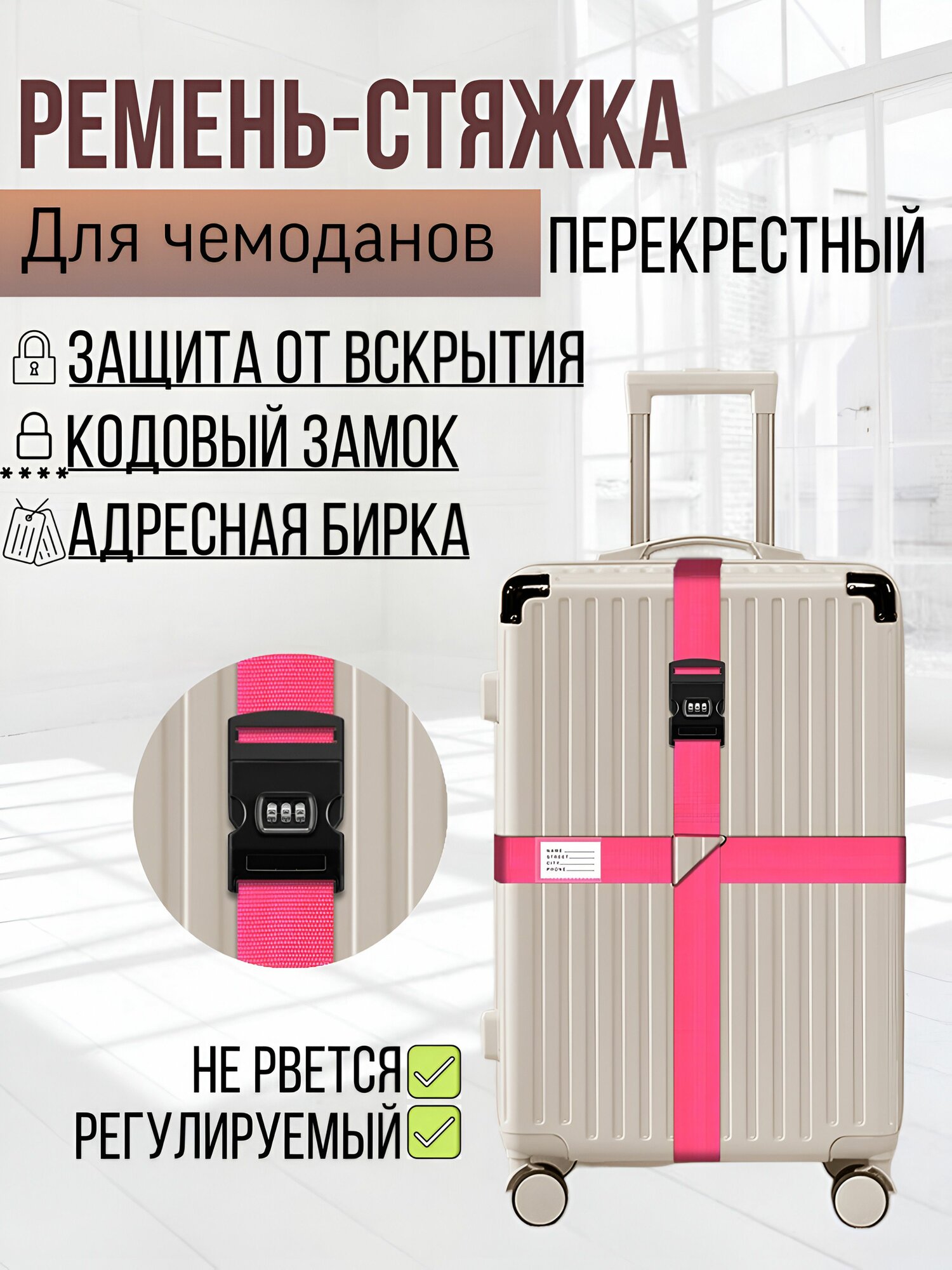 Ремень для багажа