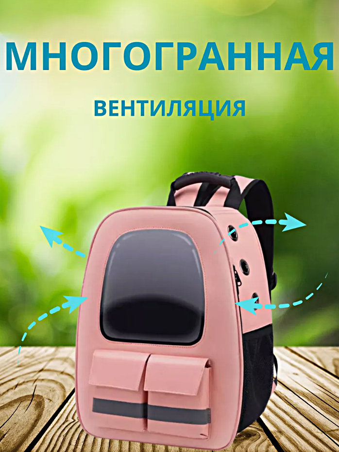 Переноска для кошек и собак, Рюкзак-переноска для животных c системой вентиляции, Розовый