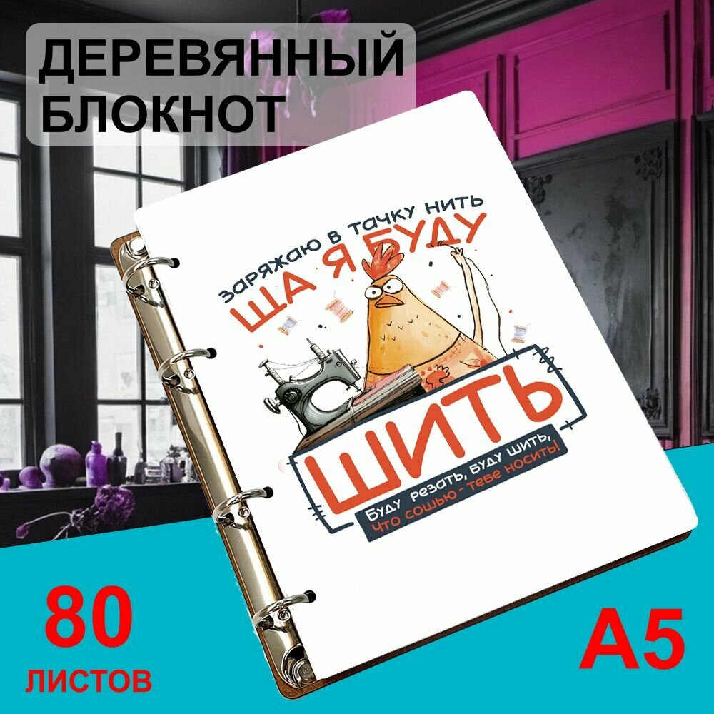 Блокнот деревянный А5, листы в клетку. Швея. Заряжаю в тачку нить, ща я буду шить.