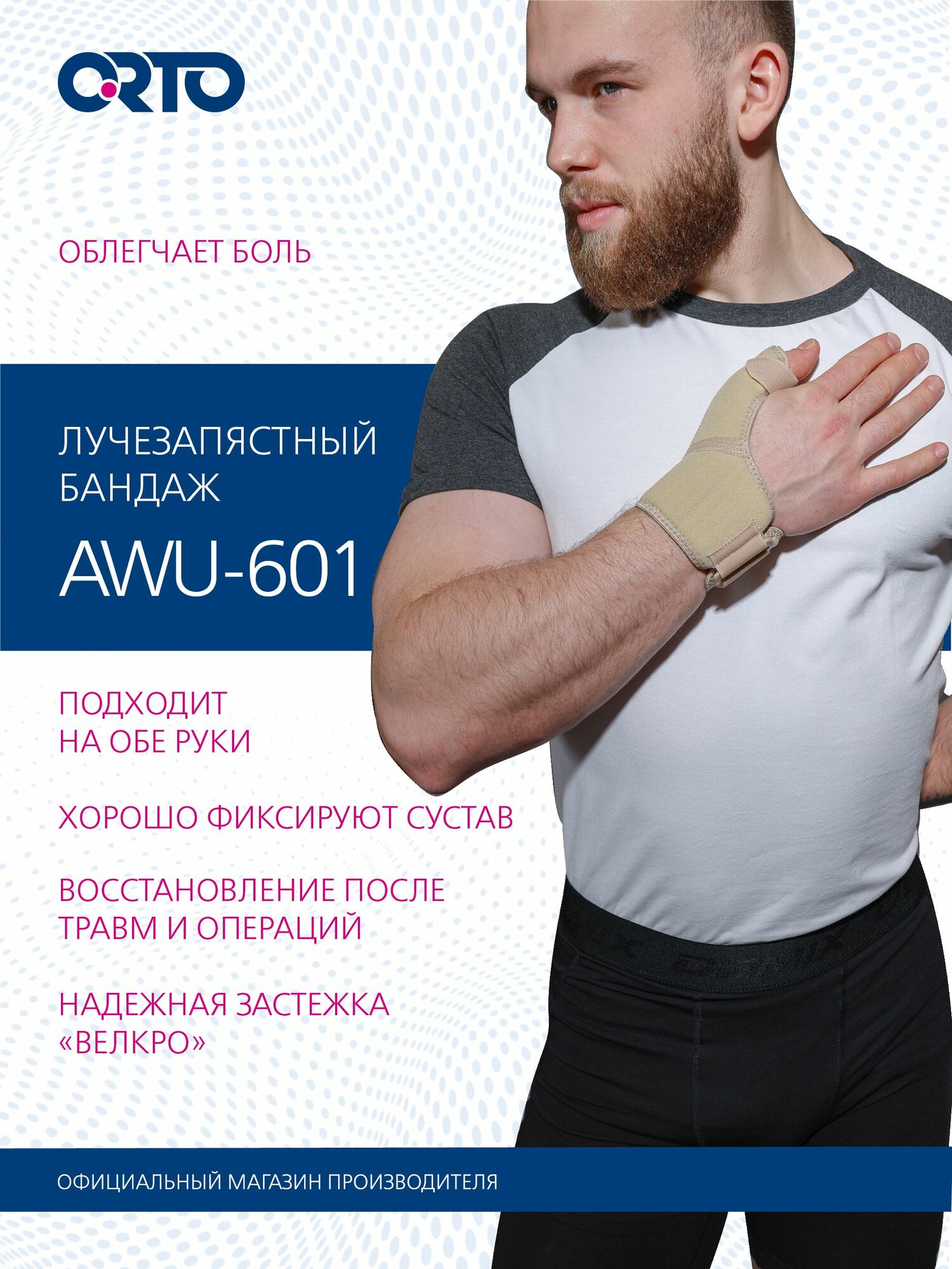 ORTO Бандаж на руку на лучезапястный сустав AWU 601