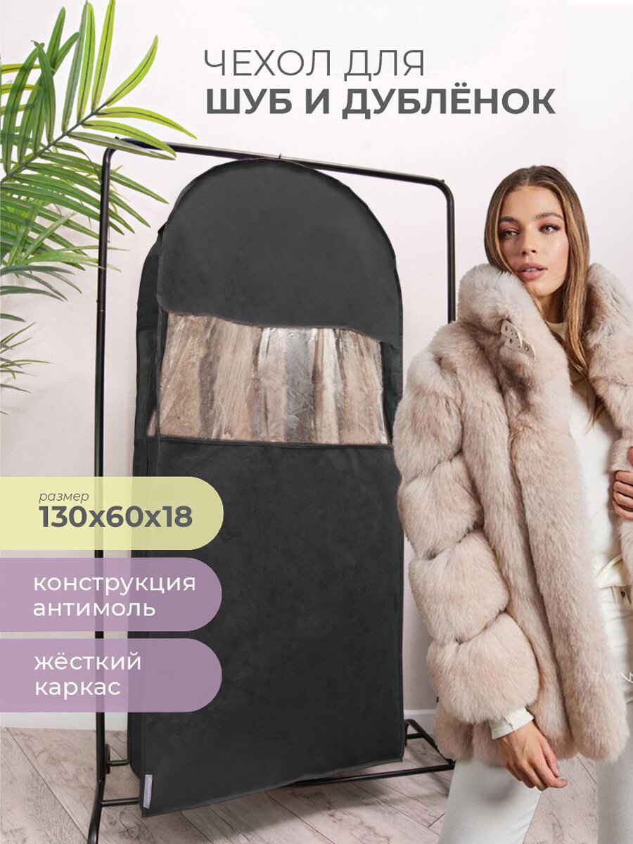 Чехол для шуб LUX длинный 130х60х18 см, Кёнигсберг, черный, объемный