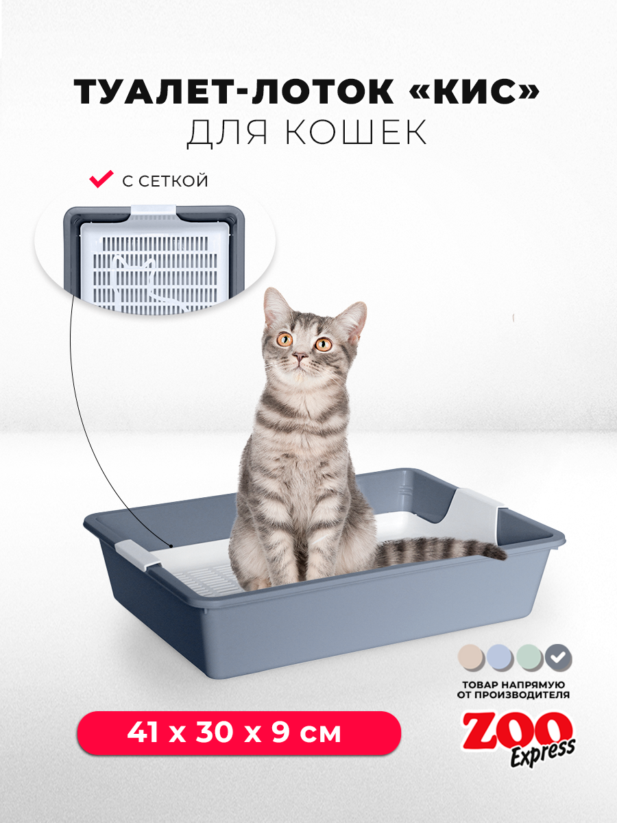 Туалет-лоток для кошек ZOOexpress КИС без рамки с сеткой, 41х30х9 см, серый