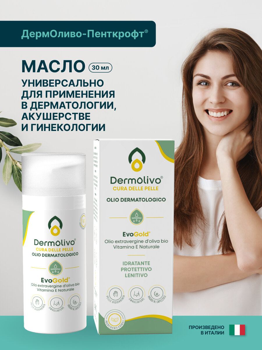 ДермОливо-Пенткрофт ® (Dermolivo) Масло увлажняющее для интимной гигиены, 30 мл