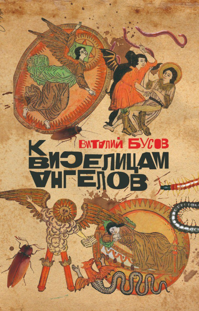 К виселицам ангелов. Виталий Бусов.