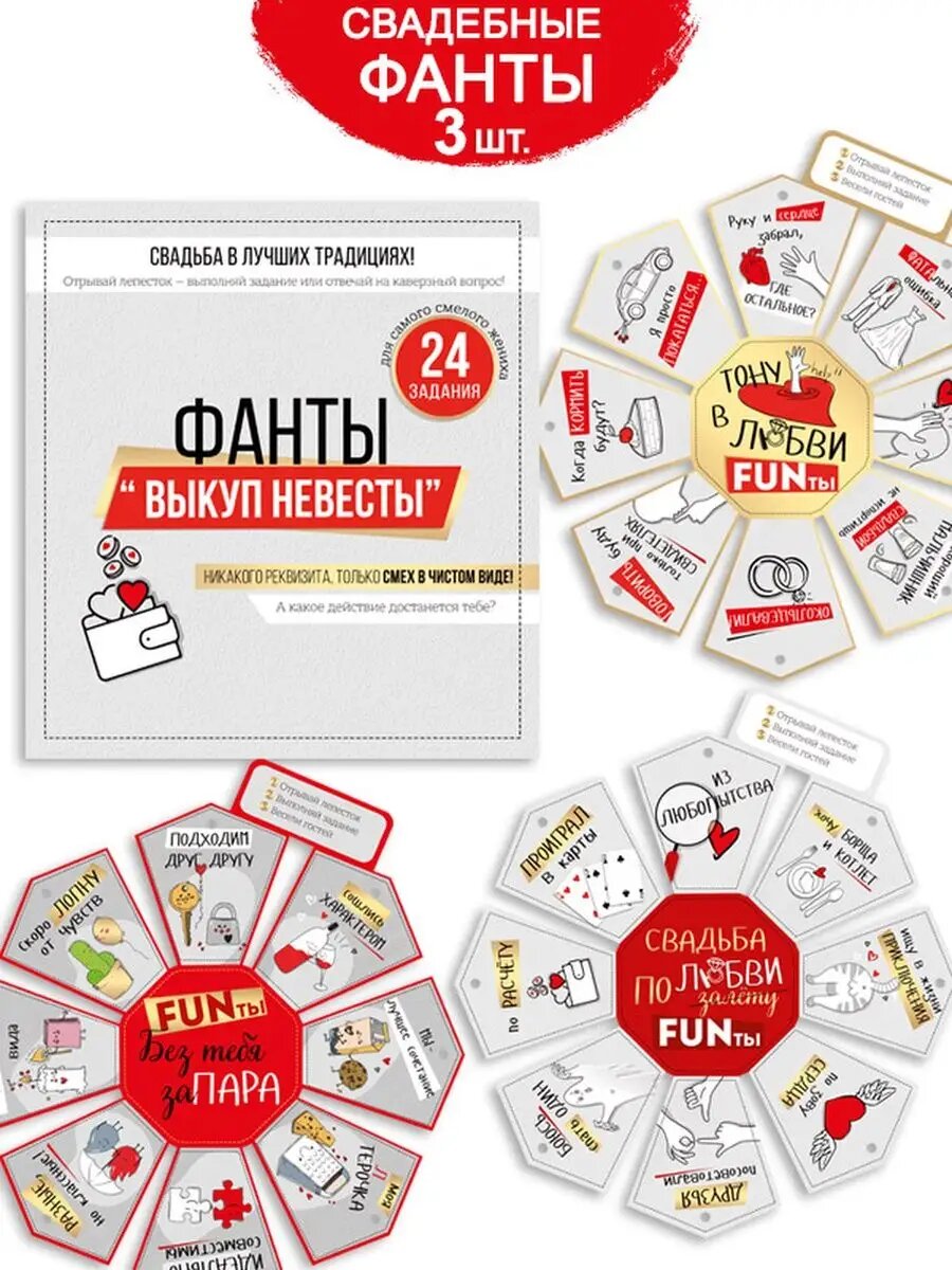 Фанты для компании на свадьбу выкуп невесты для гостей 3 шт