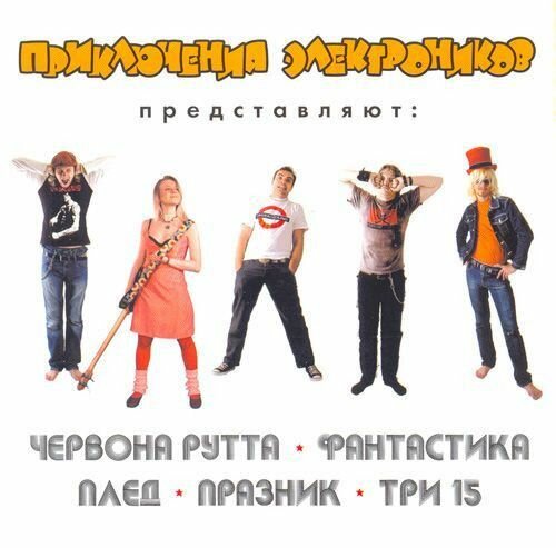 Приключения Электроников Представляют Червона Рутта, Фантастика, Плед, Празник, Три 15 - Приключения Электроников (Russia, RMG Records, RMG 1814 MP3, 2005) CD