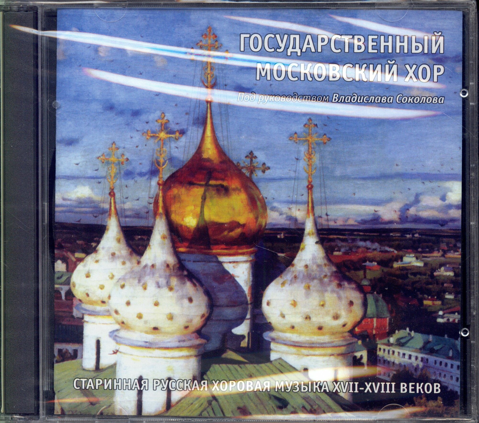 Государственный Московский Хор Под Руководством Владислава Соколова. Старинная Русская Хоровая Музыка 17-18 Веков (Russia, Партикс, , 2004) CD
