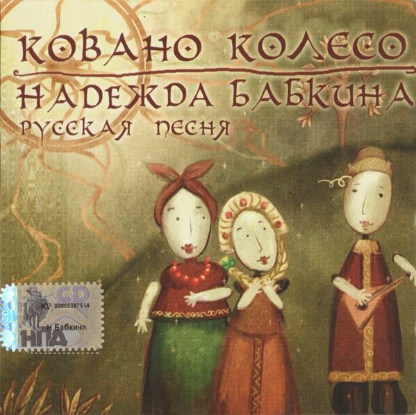 Надежда Бабкина И Русская Песня. Ковано Колесо (Russia, Квадро-Диск, KTL06-475, 2006) CD