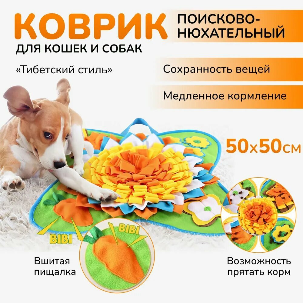 Поисковый нюхательный коврик для собак "Тибетский"/Игрушка головоломка для тренировки и дрессировки крупных, средних, мелких, больших и маленьких пород/Игра развивающая кормушка для поиска лакомств