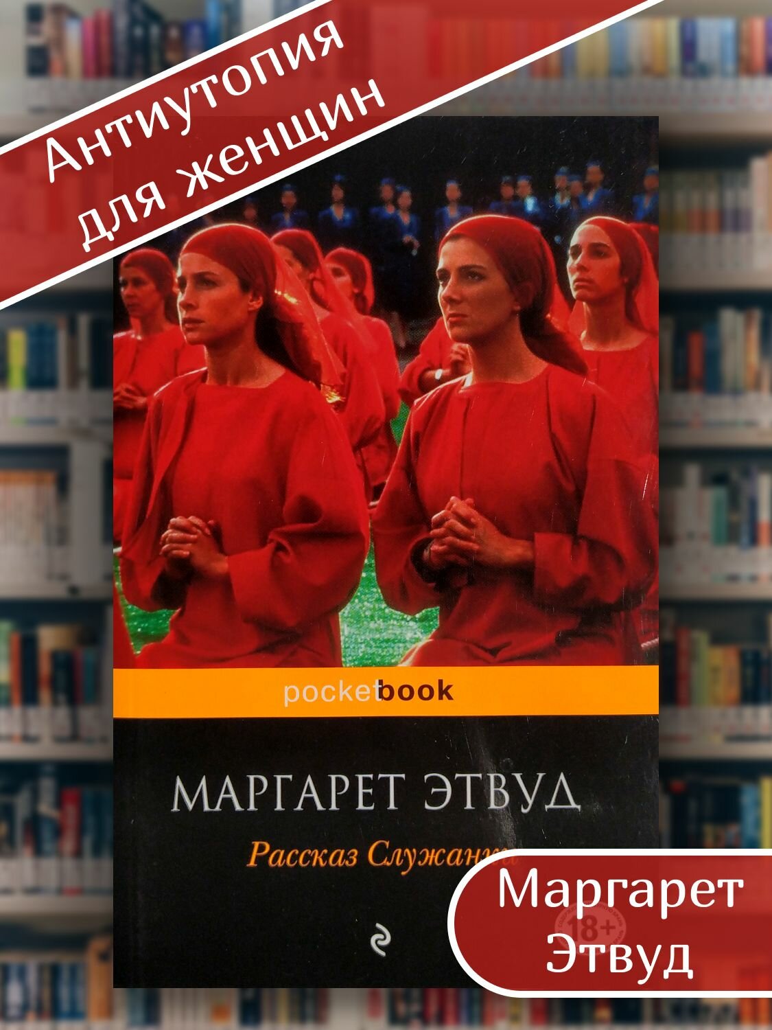Книга "Рассказ Служанки" Культовая антиутопия Маргарет Этвуд, Pocket book