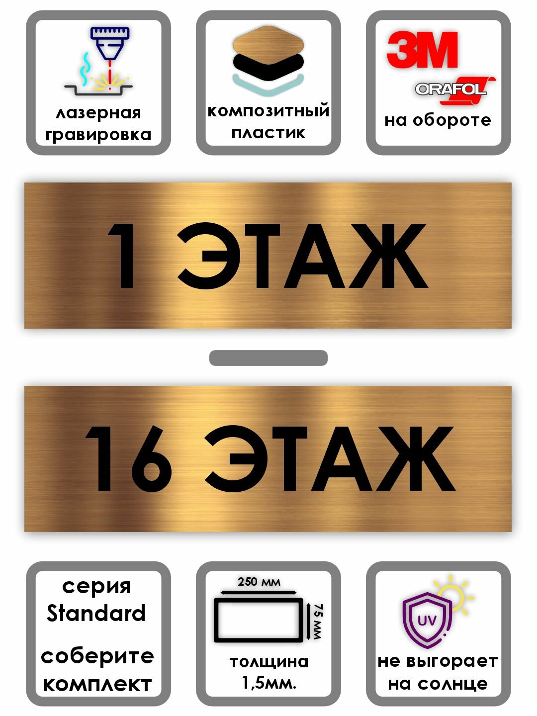Набор этажных табличек с 1 по 16 этаж Standard 250*75*1,5 мм. Золото