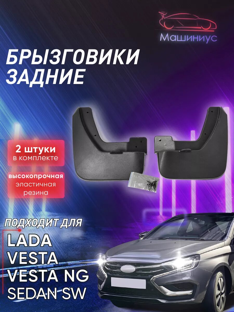 Брызговики автомобильные задние на машину Лада Веста