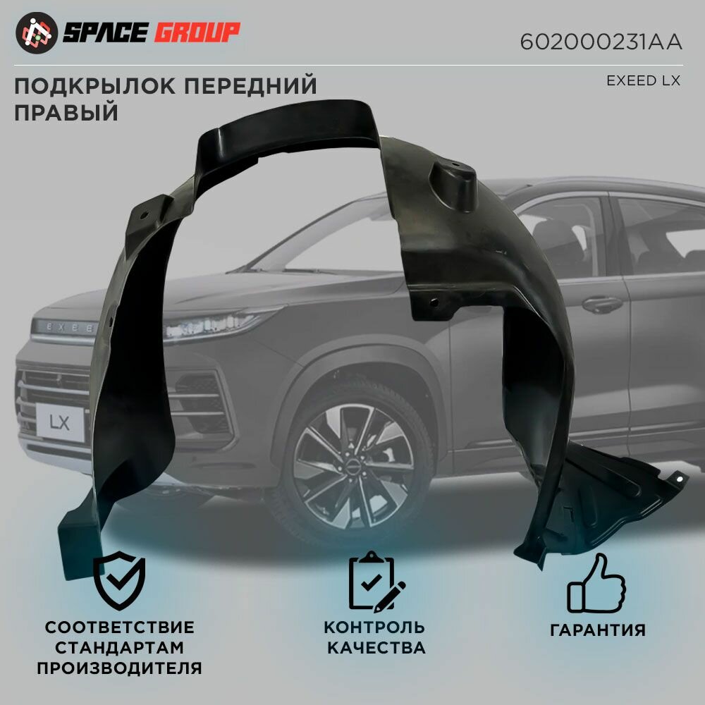 Подкрылок передний правый Exeed LX, артикул 602000231AA