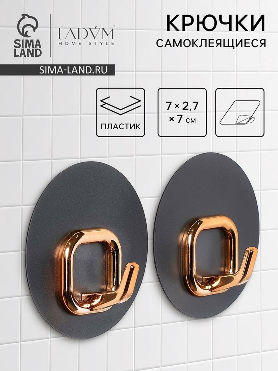 Набор самоклеящихся крючков для ванной комнаты LaDоm Gold, 2 шт, 7×2.7×7 см