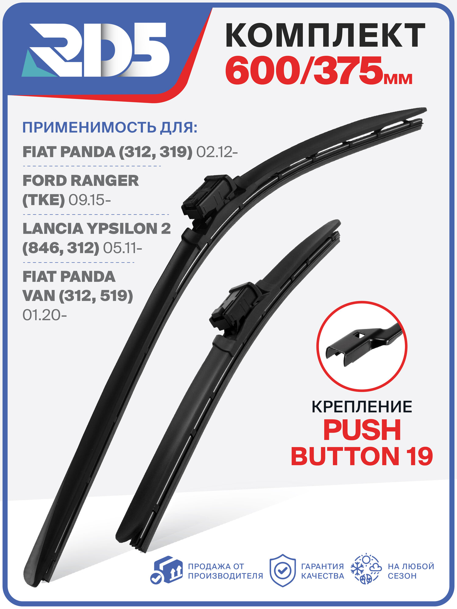 600 375 мм. Push Button 19 мм. Комплект бескаркасных щеток стеклоочистителя RD5 дворники на Fiat Panda; Фиат Панда; Ford Ranger; Форд Рейнджер; Lancia Ypsilon 2; Лянча Ипсилон 2; Fiat Panda VAN; Фиат Панда фургон