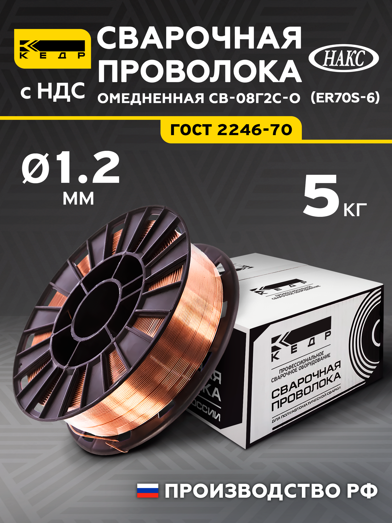 Проволока сварочная омеднённая кедр Св-08Г2С-О диаметр 1,2 мм 5 кг 8009199