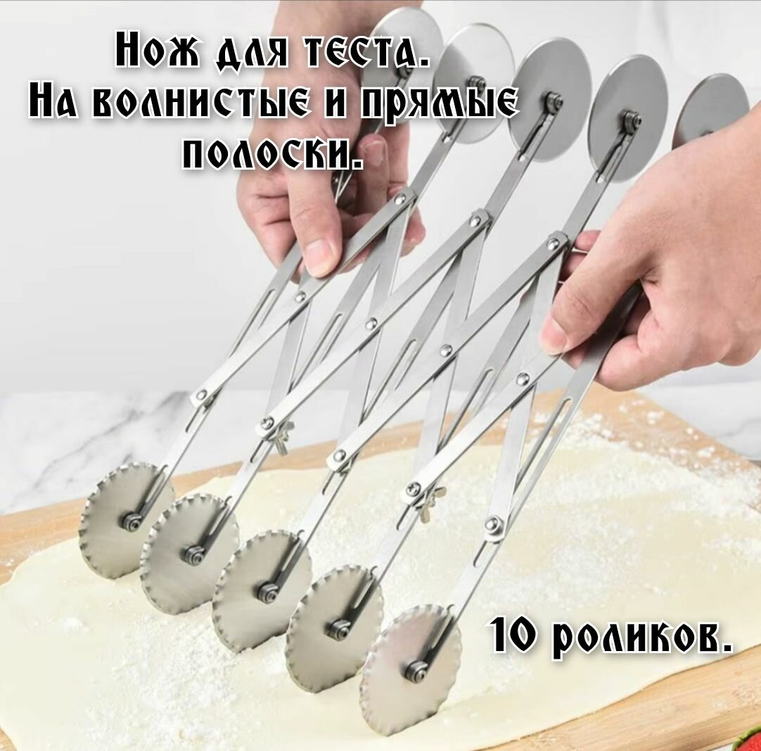 Нож для теста фигурный и на ровные полоски с 10 роликами.