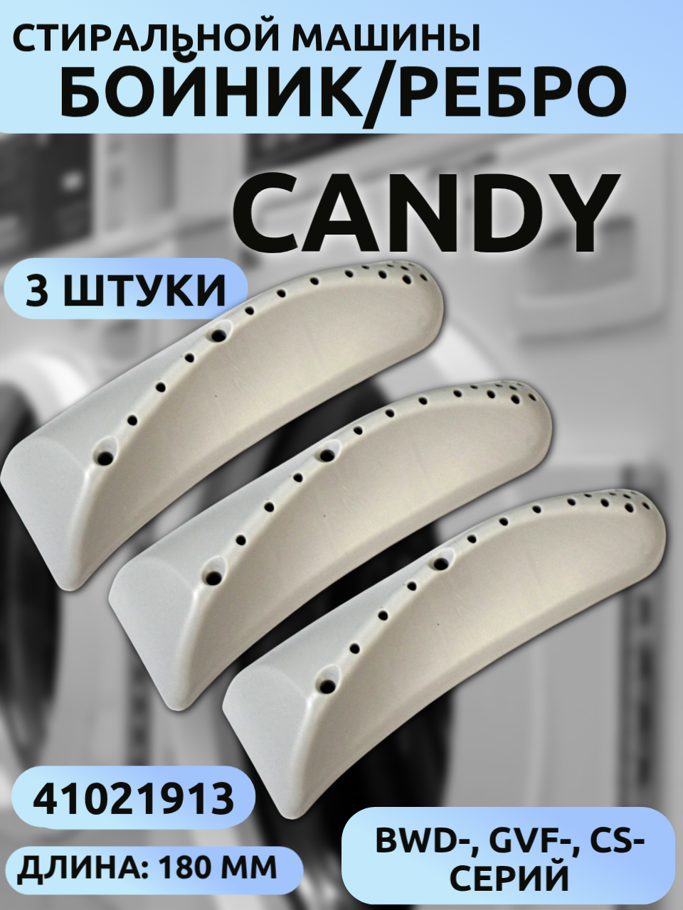 Реьро/Бойник/лопасть барабана Candy/Korting/Kuppersberg 3 штуки 180мм (арт. 41021913) Для BWD-, GVF-, CS- серий