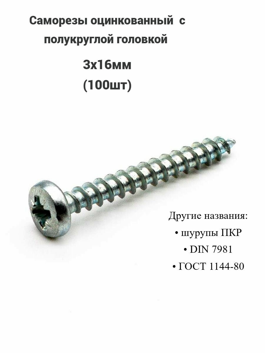 Саморез с полукруглой головкой 3,0*16 цинк