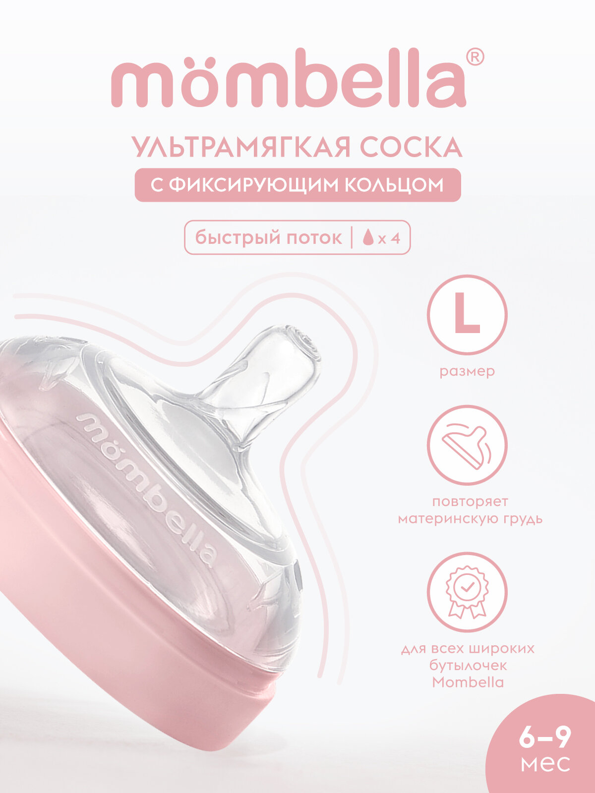 Антиколиковая соска Mombella для широкой бутылочки, 6+ мес, размер L, силиконовая, розовая