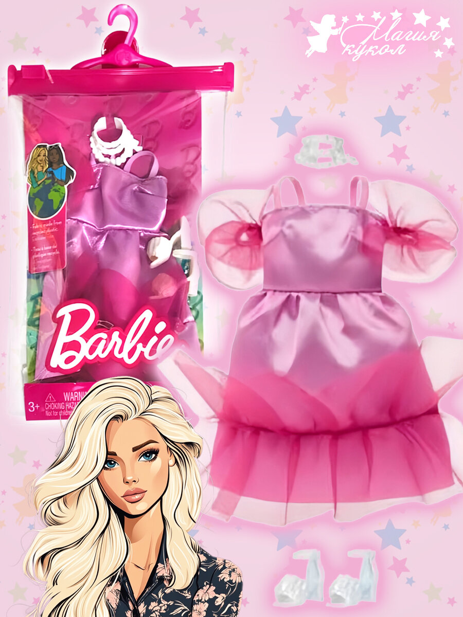Одежда для кукол Одежда, обувь и аксессуары для куклы Барби "Гламурный шик"