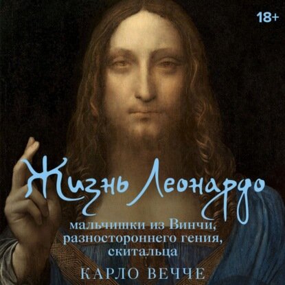 Жизнь Леонардо, мальчишки из Винчи, разностороннего гения, скитальца [Аудиокнига]