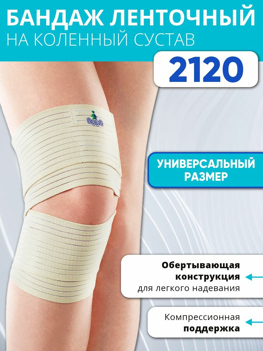 Бандаж на коленный сустав (наколенник) универсальный орро 2120