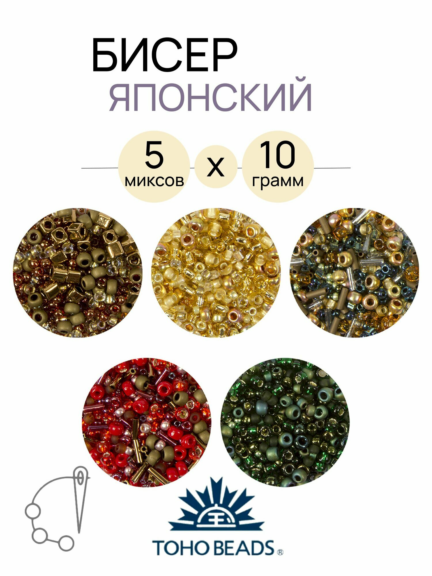 Набор бисера 5 миксов х 10 грамм ассорти №5 "Toho"