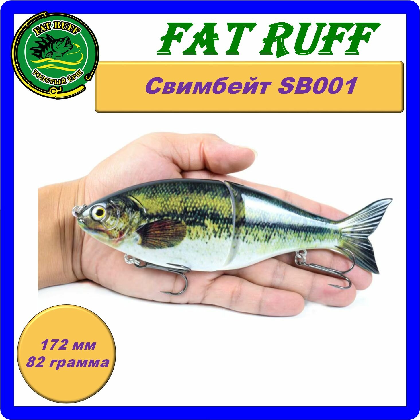 Свимбейт SB001, 17,8 см, 82 грамма