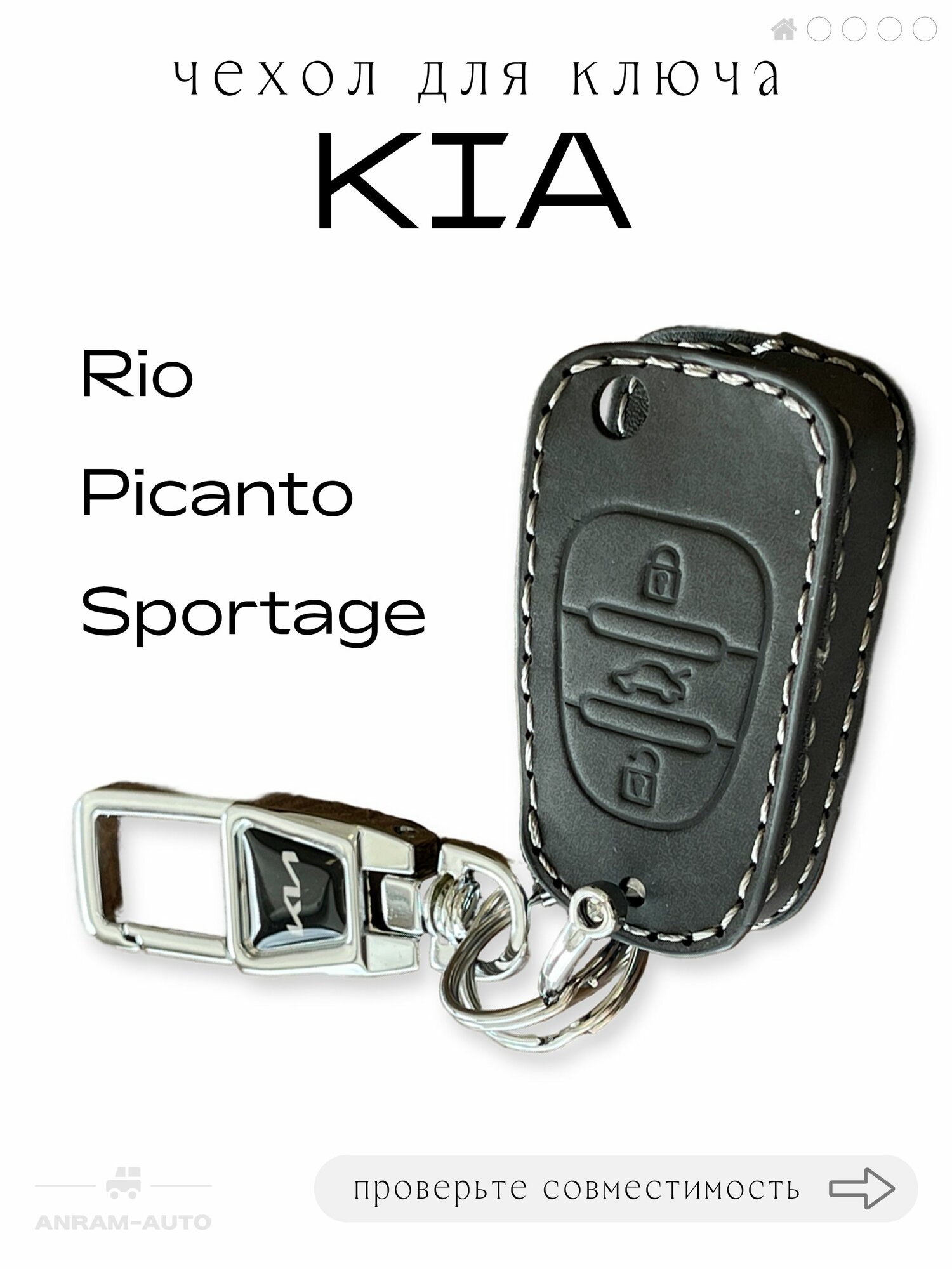 Кожаный чехол для ключа с логотипом Kia/Киа брелок с карабином (черный)