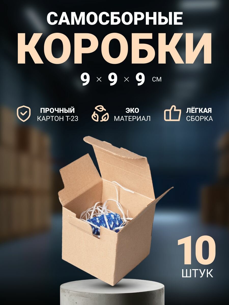 Коробки картонные самосборные маленькие для упаковки, хранения, посылок и маркетплейсов 9х9х9 см, 10 шт.