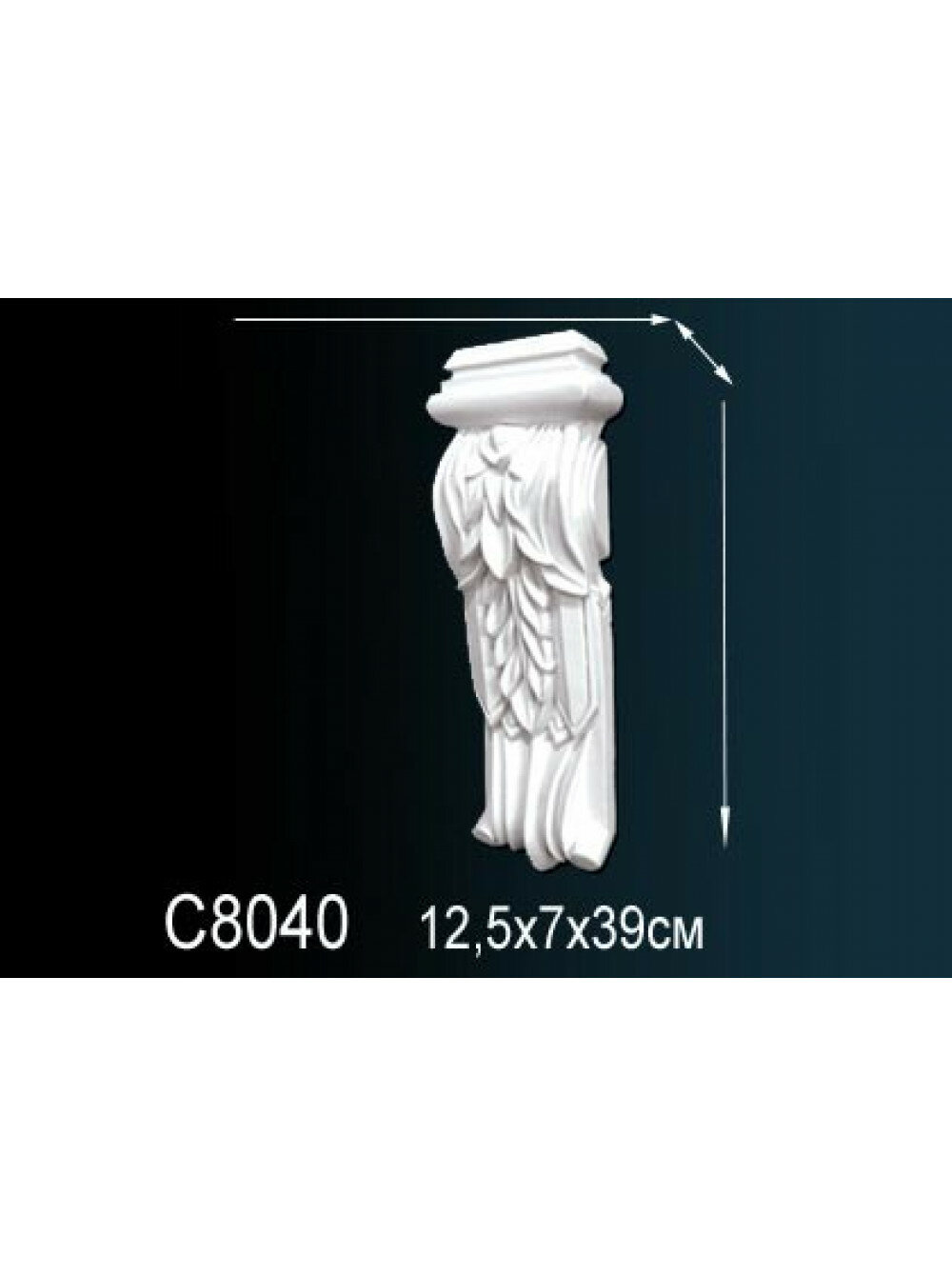 Декоративный кронштейн 12,5*7,0*39 см полиуретановый (Консоль) C8040 перфект под покраску