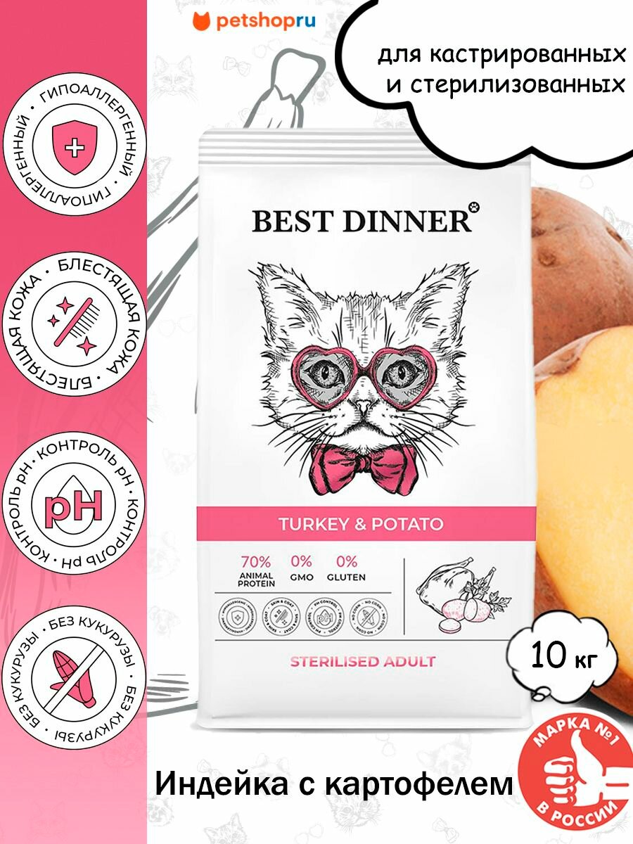 Best Dinner Сухой корм для кастрированных и стерилизованных кошек с Индейкой и картофелем, 10кг