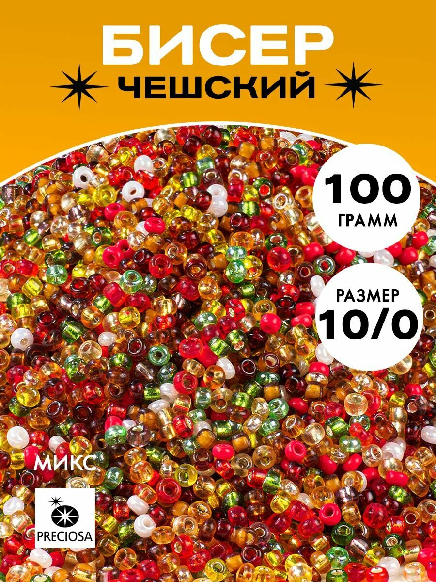 Бисер "Микс", р-р 10, 100 гр.