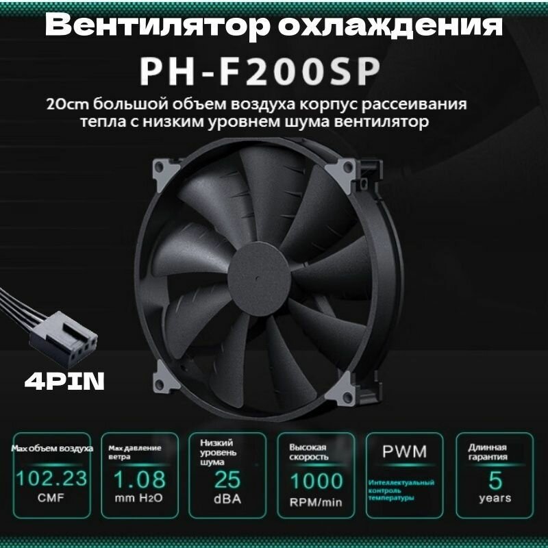 PHANTEKS/F200SP Большой воздушный поток 20 см Вентилятор охлаждения корпуса компьютера, 4 контакта, интерфейс ШИМ, 30 см Утолщенный, Низкий уровень шума, Амортизирующая прокладка черный