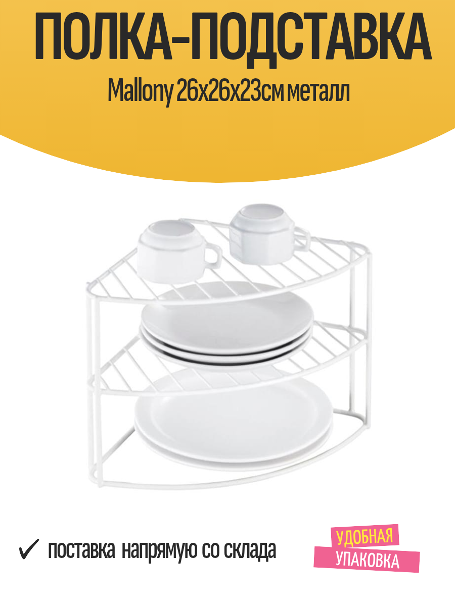 Полка-подставка Mallony для посуды, серебристая, 26 см х 26см х 23см, металл