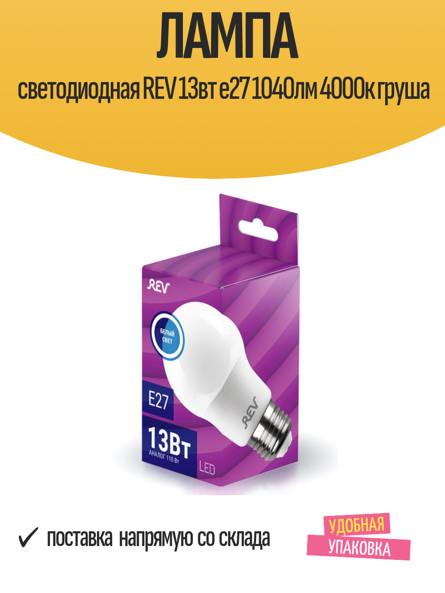 Лампа энергосберегающая светодиодная REV 13Вт Е27 1040Лм 4000к груша