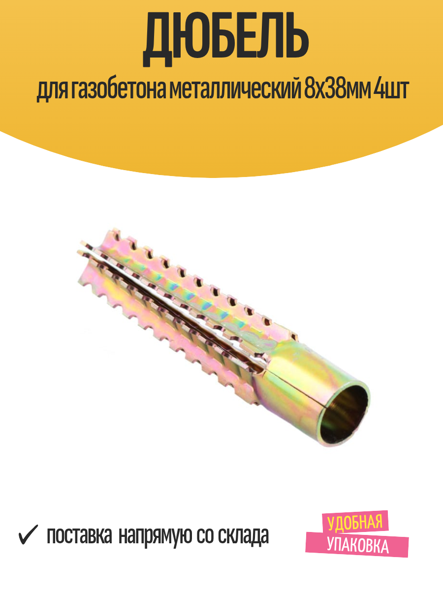 Дюбель для газобетона металлический, 8x38мм, потайной бортик, 4 шт
