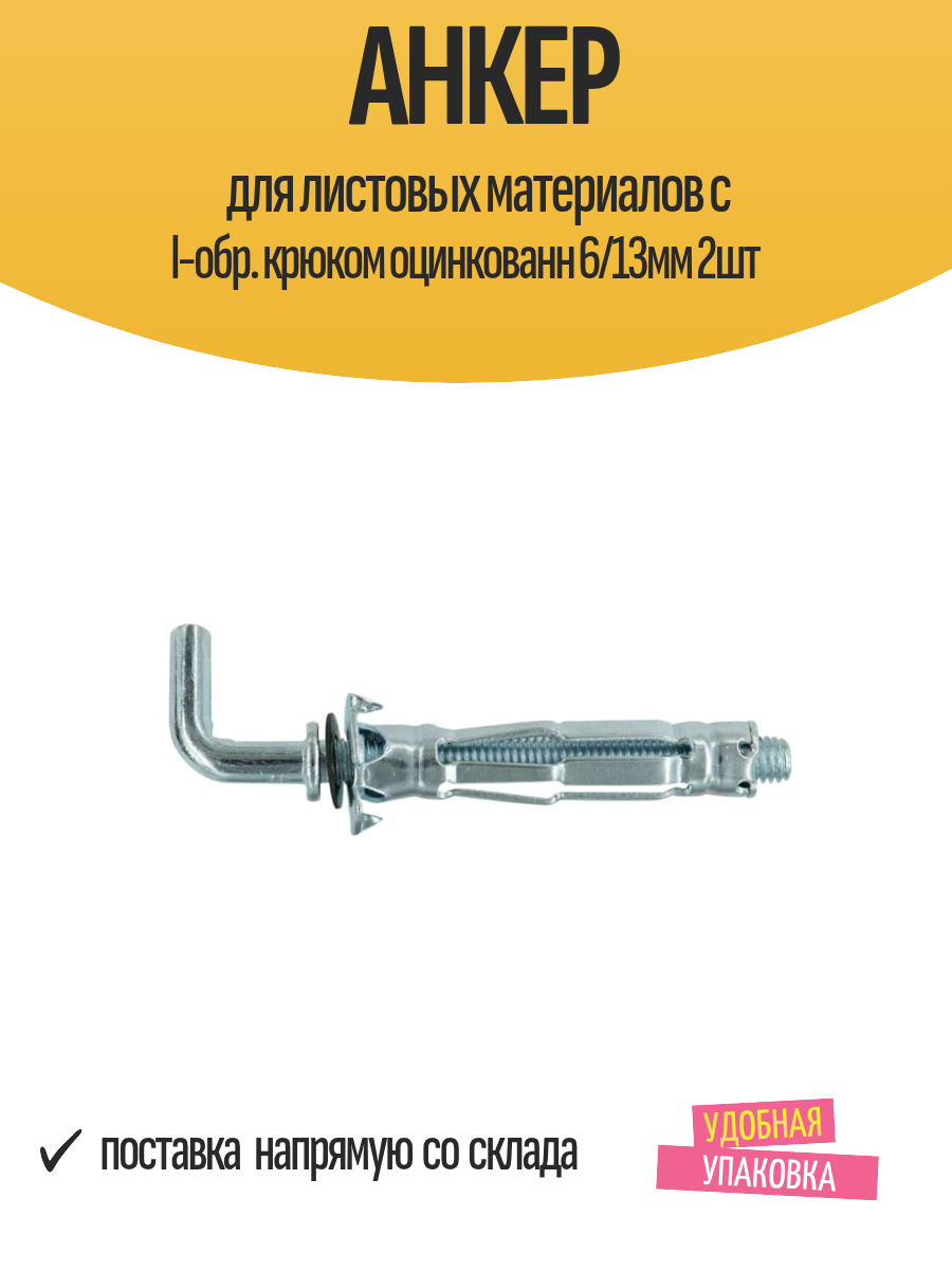Анкер для листовых материалов с l-обр. крюком оцинкованн 6/13мм 2шт