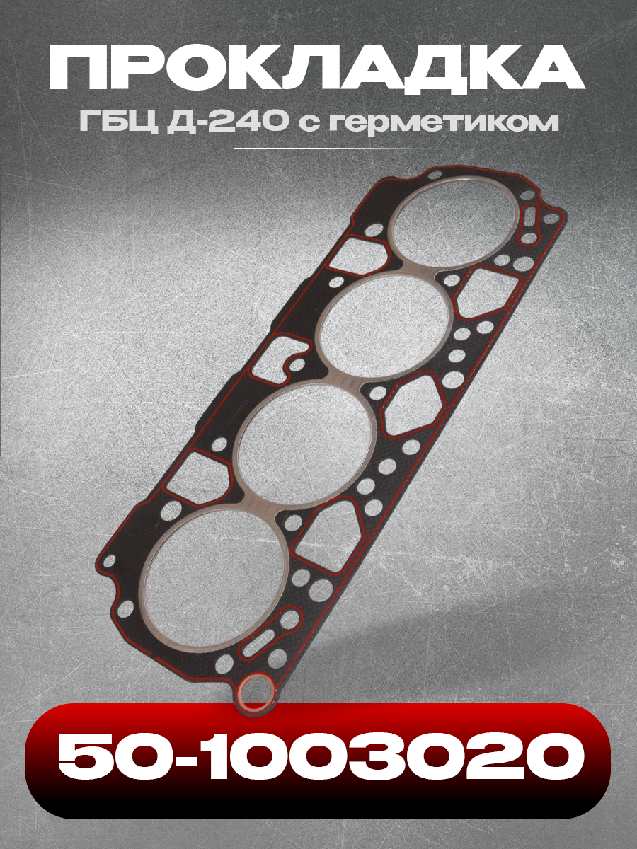 Прокладка ГБЦ Д-240 (с герметиком) 50-1003020 А2СБ