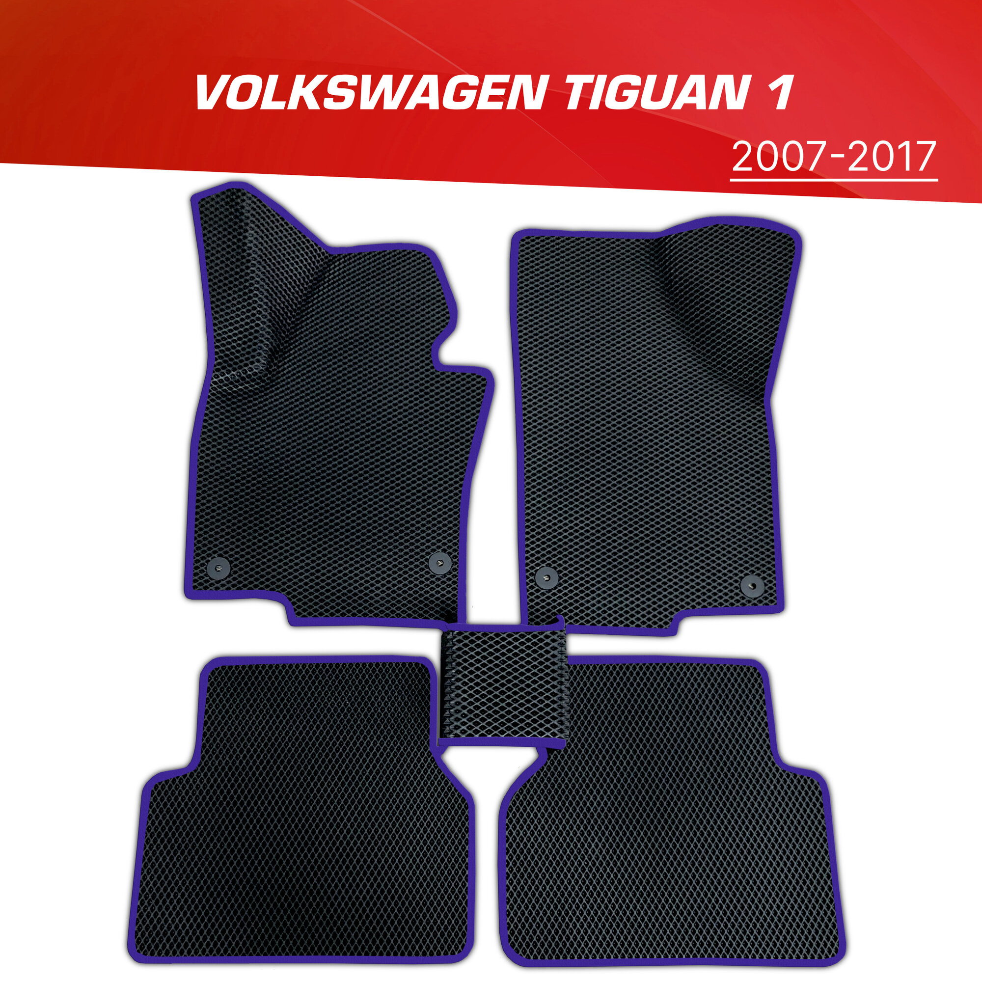 Коврики EVA (ЕВА) 3D Volkswagen Tiguan (Mk1) / Фольксваген Тигуан 1 (2007-2017)