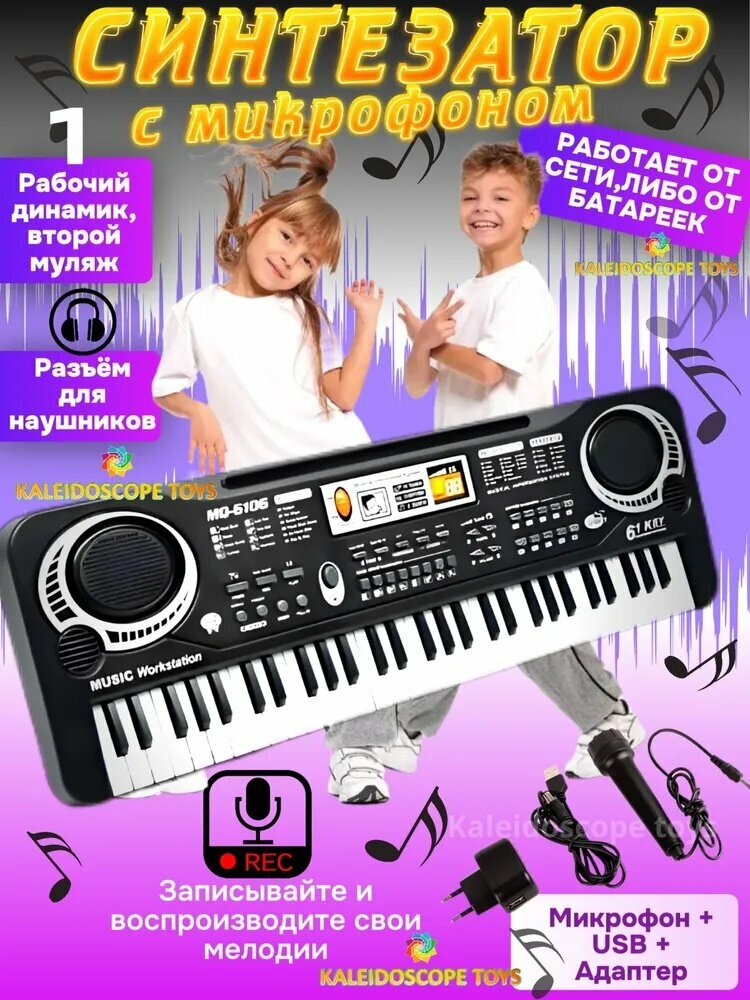 Детский синтезатор 61 клавиша, с микрофоном