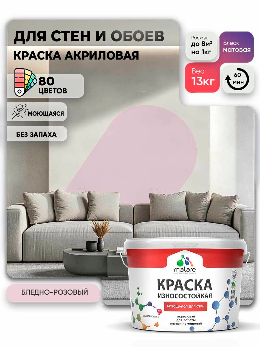 Краска Malare Professional интерьерная износостойкая для стен и обоев, потолка, моющаяся, акриловая, матовая, бледно-розовый, (9л - 13кг).
