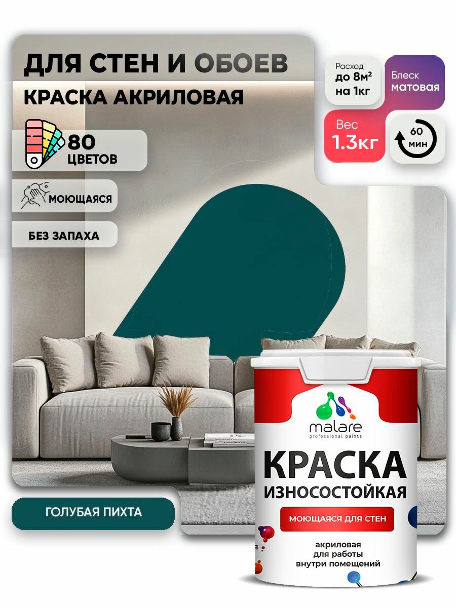Краска Malare Professional интерьерная износостойкая для стен и обоев, потолка, моющаяся, акриловая, матовая, голубая пихта, (1л - 1.3кг)