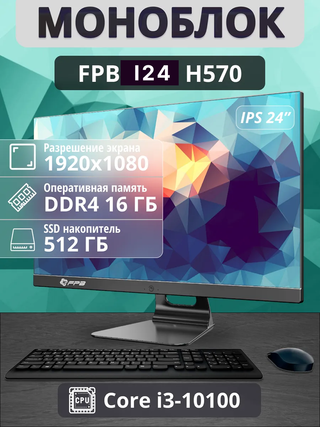 Моноблок I24 23.8" i3 - 10100/DDR4 16GB/ MB HM570/ SSD 512GB