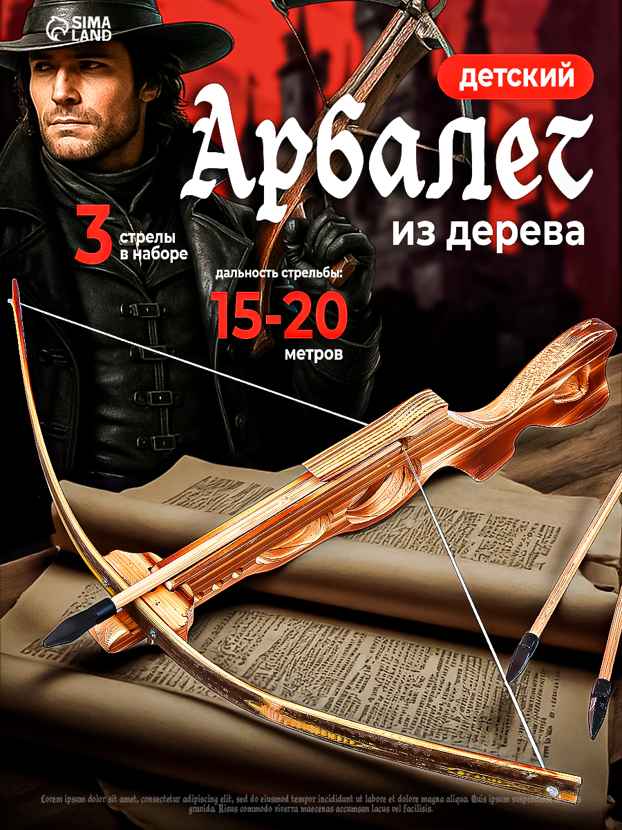 Детский арбалет большой , 3 стрелы, дерево, 39,5 см, Сима-ленд