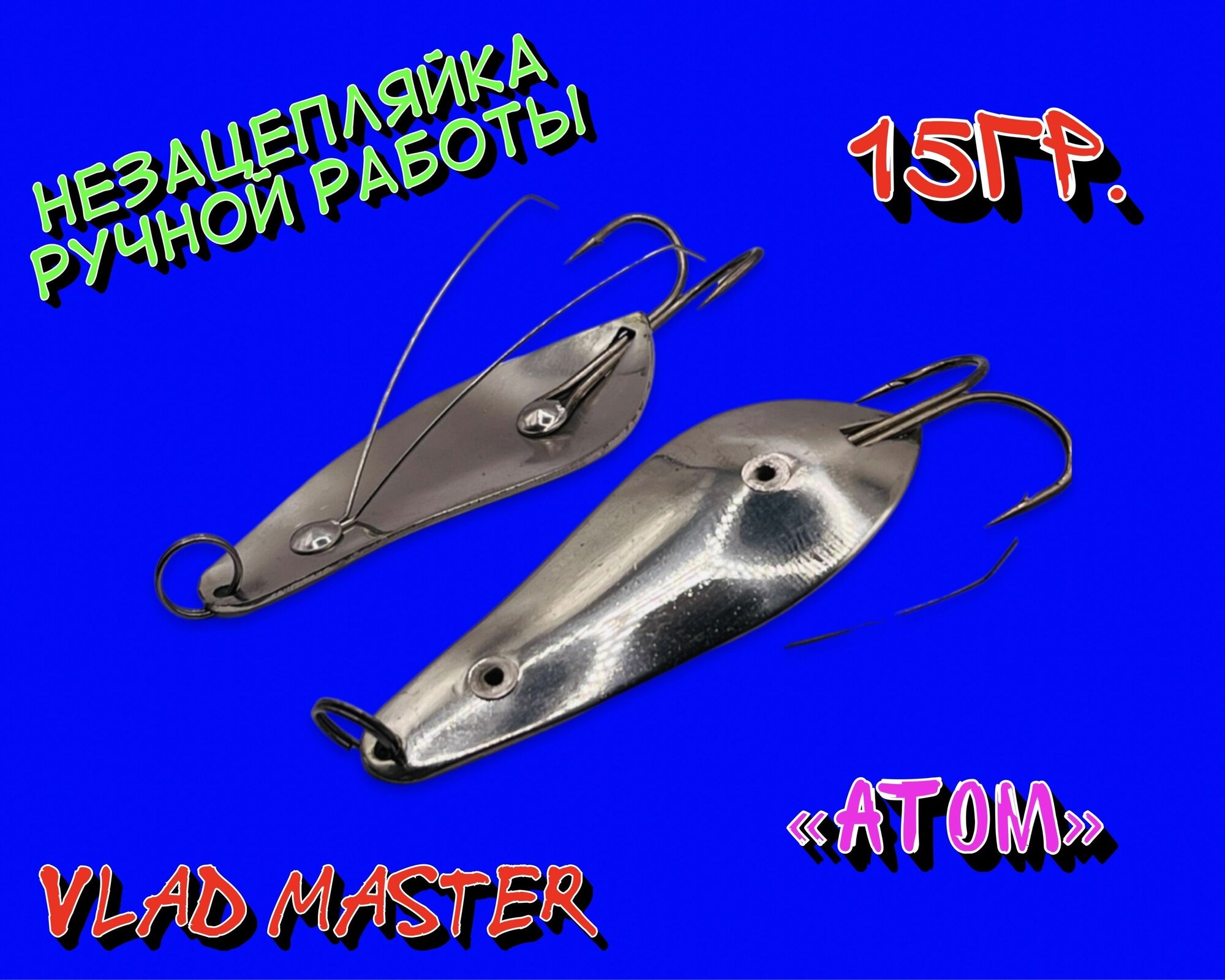 Блесна незацепляйка ручной работы Атом 15гр / Влад Мастер / цветной металл