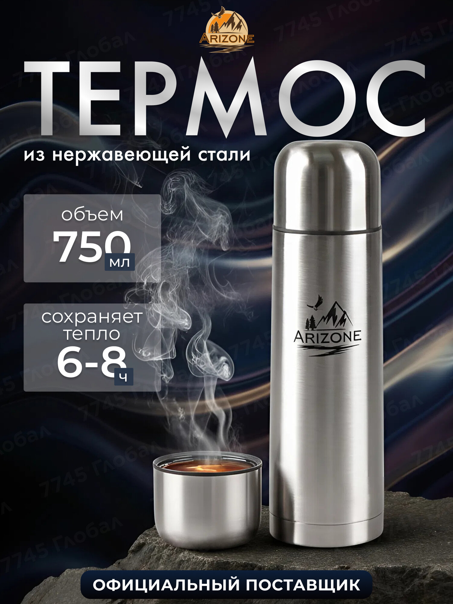 Термос для чая или кофе металлический ARIZONE 27-793700 750 мл, серебристый